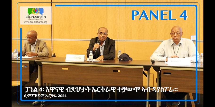 ፓነል 4፡ እዋናዊ ብድሆታት ኤርትራዊ ተቓውሞ ኣብ ዳያስፖራ፤ (ሲምፖዝዩም ኤርትራ 2021)