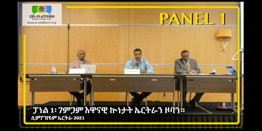 ፓነል 1፡ ገምጋም እዋናዊ ኵነታት ኤርትራን ዞባናን፤ (ሲምፖዝዩም ኤርትራ 2021)