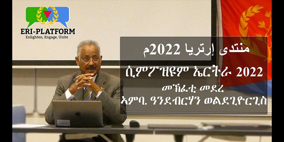 [TG, AR, EN] መኽፈቲ መደረ - ኣድላይነት ሓባራዊ ራእይ ንርጉእ ስግግር - ኣምባ. ዓንደብርሃን (ኤርትራ ...