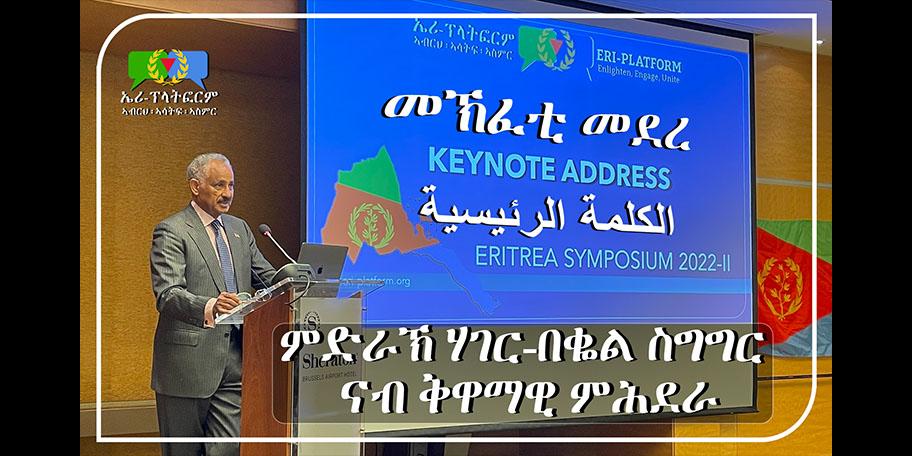 [TG/AR/EN] መኽፈቲ መደረ - ምድራኽ ሃገር-በቈል ስግግር ናብ ቅዋማዊ ምሕደራ - ኣምባ. ዓንደብርሃን ...