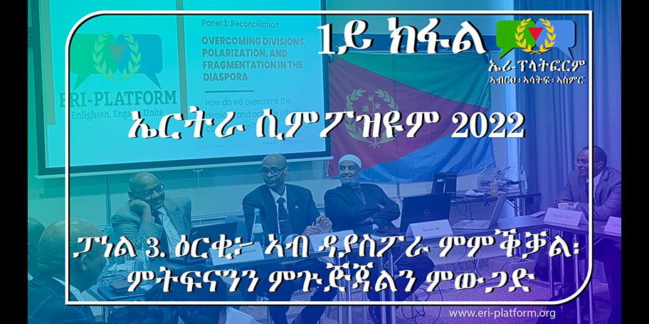 [1ይ ክፋል] ፓነል 3. ዕርቂ፦ ኣብ ዳያስፖራ ምምቕቓል፡ ምትፍናንን ምጕጅጃልን ምውጋድ