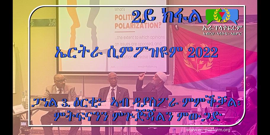 [2ይ ክፋል] ፓነል 3. ዕርቂ፦ ኣብ ዳያስፖራ ምምቕቓል፡ ምትፍናንን ምጕጅጃልን ምውጋድ