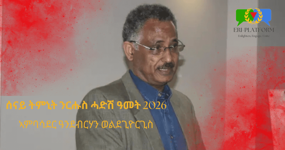 ሰናይ ትምኒት ንርሑስ ሓድሽ ዓመት 2026